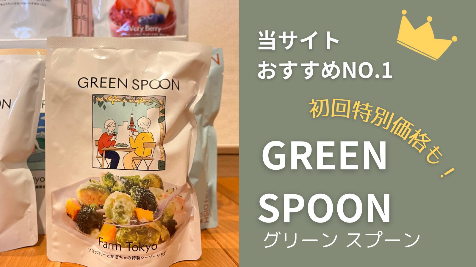 妊娠中にGREEN SPOON（グリーンスプーン）を食べても大丈夫？実際に頼んでみた！ - ママフルデイズ